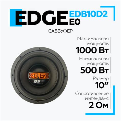 Сабвуфер автомобильный EDGE EDB10D2-E0 (пассивный 25см), сабвуферный ...