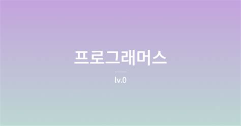 [프로그래머스 lv 0] 특수문자 출력하기