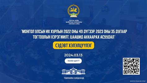 “Монгол Улсын Их Хурлын 2022 оны 49 дүгээр 2023 оны 35 дугаар