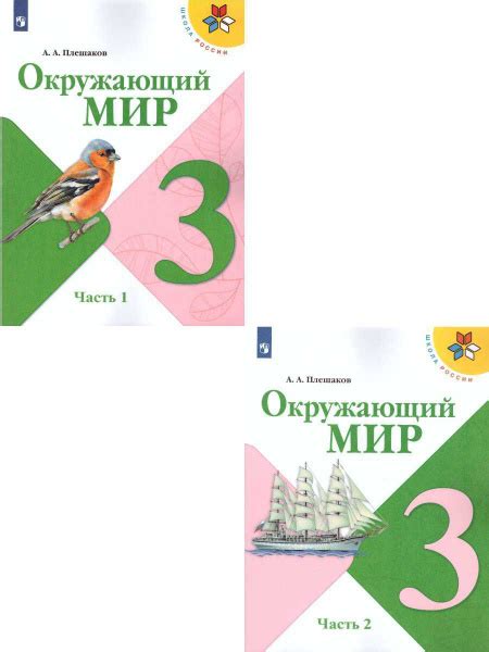 Окружающий мир 3 класс Школа России Учебник Комплект в 2 х частях ФГОС Плешаков Андрей
