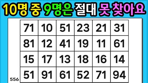 🎁『같은 숫자 찾기』 10명 중 9명은 절대 불가능 합니다 556【 치매예방퀴즈 활동 치매테스트 】 Youtube