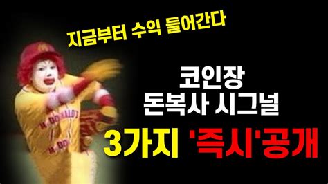 지금부터 수익들어간다 코인장 돈복사 시그널3가지 즉시공개 비트코인 코인선물거래 알트코인 코인차트 코인투자 코인