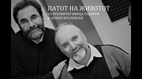„Патот на животот“ со о Ивица Т и Душко К тема За збунетите „верници“ и површната „вера