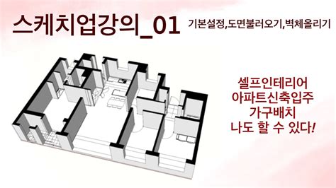스케치업강의무료01 기본설정도면불러오기벽체올리기 셀프인테리어아파트신축입주가구배치 응용가능 Youtube