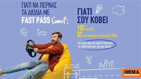 Με το Fast Pass Smart Νέα Οδός πας παντού τώρα και με έκπτωση από την