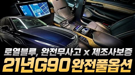21년 G90 중고차 완전풀옵션 21년 G90 8기통 타우엔진 적용된 대한민국 최고의 대형세단 제네시스 G90 50 Awd 허위매물 없는 찾아라중고차