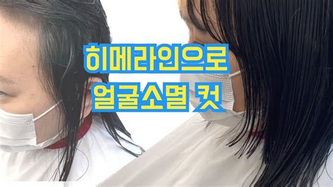 살롱워크 출산 후 첫 헤어시술 히메컷 라인으로 얼굴소멸시켜드리고 매직스트레이와 매트브라운로 염색해드렸습니다 Youtube