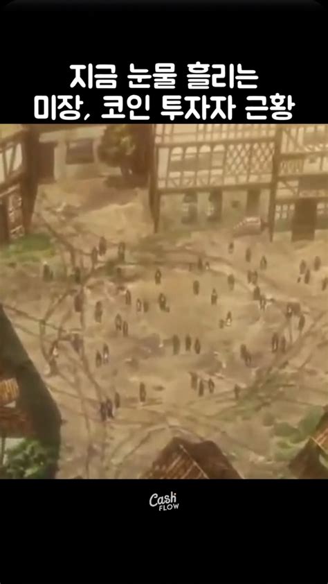 쉬운 경제 뉴스 캐시플로우 📉 코인 투자자 10명 중 8명은 손실 중 2024년 암호화폐 시장이 뜨겁게 출발했지만 지금은 분위기가 완전히 달라졌습니다 특히 한국