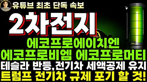 2차전지 전망 에코프로비엠 에코프로머티 에코프로에이치엔 주가전망 테슬라 반등 전기차 세액공제 유지 트럼프 전기차 규제 포기한다 Youtube
