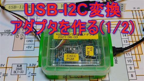 023 usb i2c変換アダプタを作る、ハード編 youtube
