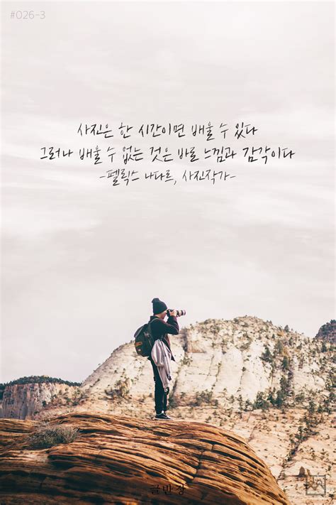글반장 026 3 사진은 한 시간이면 배울 수 있다 그러나 배울 수 없는 것은 바로 느낌과 감각이다