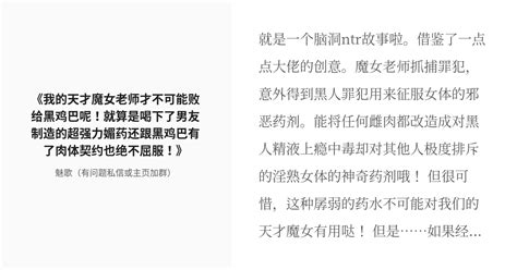 我的天才魔女老师才不可能败给黑鸡巴呢！就算是喝下了男友制造的超强力媚药还跟黑鸡巴有了肉体契约也绝不屈服！》」「魅歌（有问题私信或主页加群）」のシリーズ Pixiv