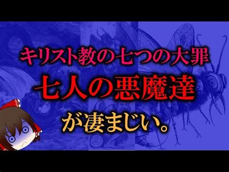ゆっくり解説キリスト教の七つの大罪 7人の悪魔達が凄まじい YouTube