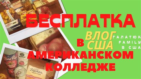 США/ БЕСПЛАТКА в американском колледже. - YouTube