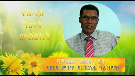 የአዲስ ዓመት መልዕክት By Arba Minch University