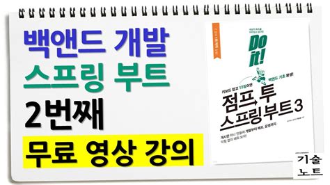 2강 백앤드 개발 웹프로그램 Db 저장 Junit 《do It 점프 투 스프링 부트 3》도서로 공부 함께 해요 Youtube