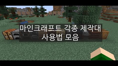 마인크래프트 각종 제작대 작업대 사용법 모음 Youtube