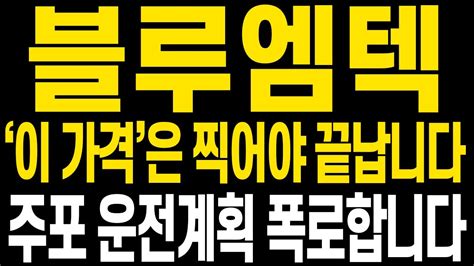 블루엠텍 주가전망 이번주 멋진 상승으로 잘 마무리되었습니다 주말 쉬시면서 주가전망 다시 확인하시고 다음주 더 큰 수익 함께 챙겨가셨으면 합니다 목요일 촬영본이며 관점