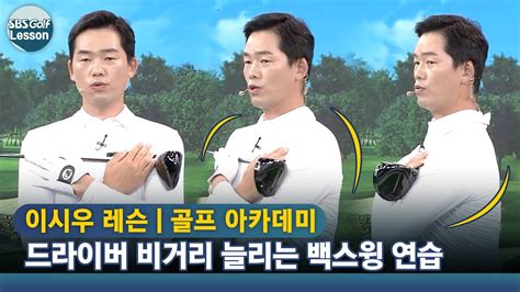이시우 레슨 드라이버 비거리 늘리는 백스윙 연습 방법 쉽게 따라 할 수 있어요 Youtube