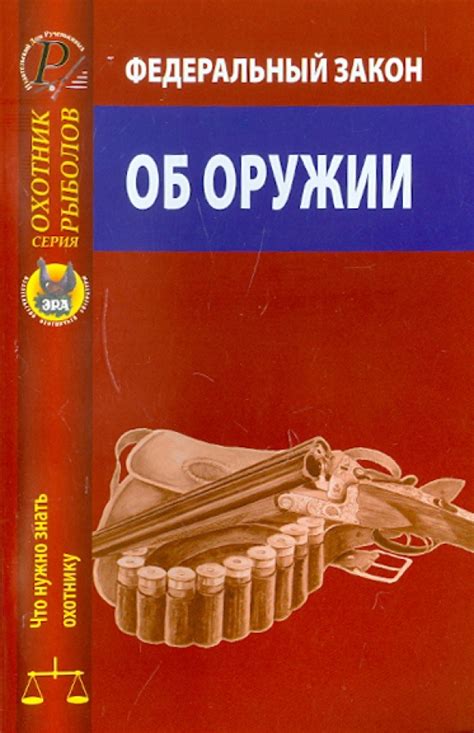 Книга: "Федеральный закон "Об оружии" от 13 декабря 1996 г. № 150-ФЗ ...