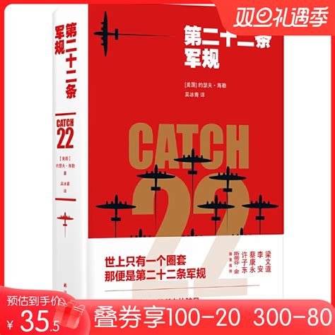 当当网第二十二条军规（一本书，看破世间所有的骗局！）约瑟夫·海勒吴冰青译林出版社正版书籍 虎窝淘