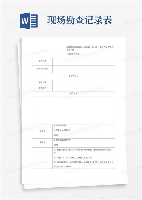 现场勘查记录表 Word模板下载 编号qozrgyok 熊猫办公