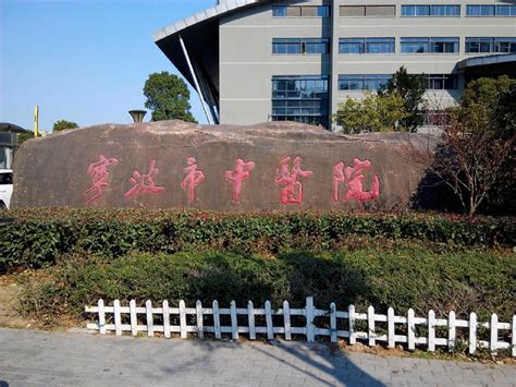 宁波市中医院 潍坊市中医院 文秘苑图库