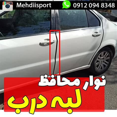 نوار ضربه گیر لبه درب فیلم محصول مهدی اسپرت لوازم اسپرت لوکس ماشین