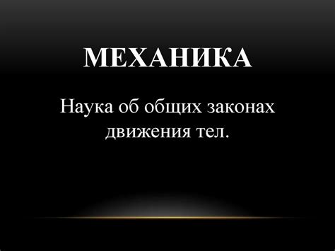 Механика Механическое движение виды движения и его характеристики Урок 2 10 класс