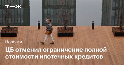 Ограничение полной стоимости кредита ПСК в 2025 что это почему отменили