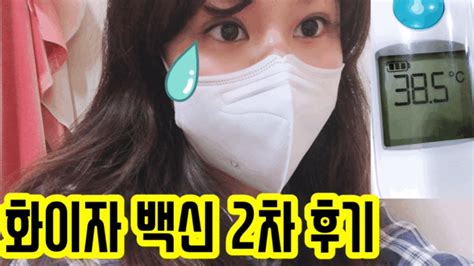 화이자 백신 2차는 1차보다 더 힘들다 간호사의 후기 Youtube