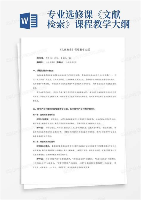 专业选修课 《文献检索》课程教学大纲 word模板下载 编号qmmyrpmd 熊猫办公