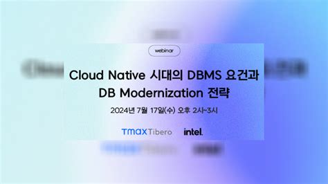 티맥스티베로 인텔코리아 dbms 클라우드 전환 전략 웨비나 개최