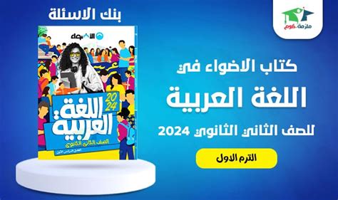 كتاب الاضواء عربي بنك الاسئلة للصف الثاني الثانوي ترم اول 2024 Pdf