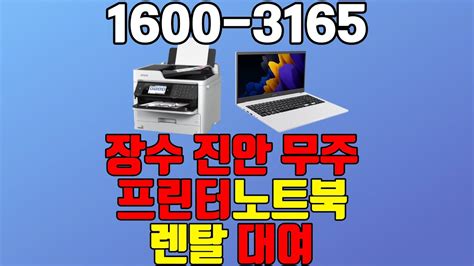 장수 진안 무주 칼라 레이저 복합기 프린터 복사기 플로터 컴퓨터 노트북 공기청정기 문서세단기 임대 렌탈 대여 렌트 판매 Youtube