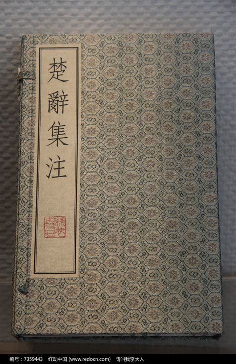 楚辞集注高清图片下载 红动中国