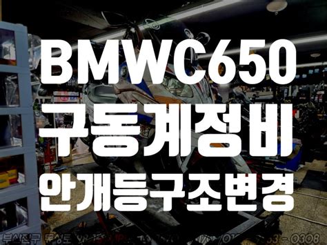 Bmw C650 Sport 디젤 안개등 구조변경 구동계 정비 아크라포빅 히트실드 부산 오토바이 수리 Mp모터스 네이버 블로그