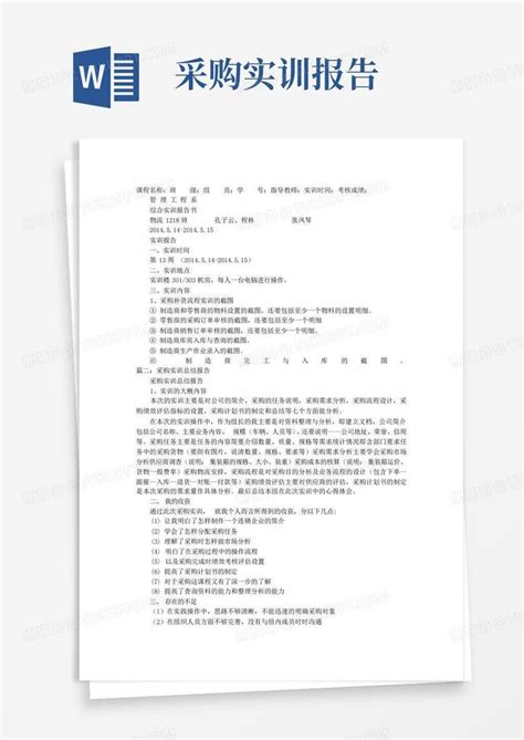 采购实训报告 Word模板下载 编号lanywwpj 熊猫办公