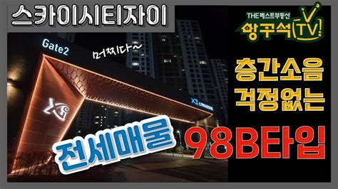 거래완료 영종 스카이시티자이 38B 전세매물소개 층가소음걱정없는 1층매물 대장아파트 영종도 부동산 The베스트 YouTube