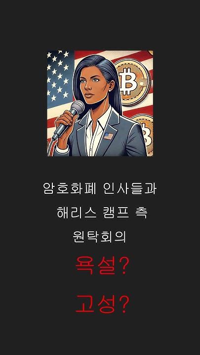 해리스 캠프측 암호화폐 대표단 회의중 고성 비난 수익 비트코인 투자 선물거래소 주식 부자 뉴스 이슈 재테크