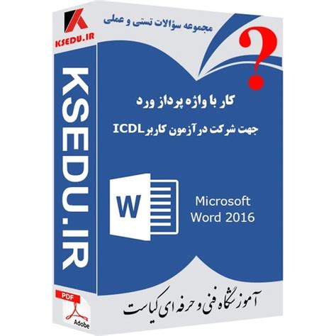 خرید و قیمت نمونه سوالات تئوری و عملی واژه پرداز Wordجهت آمادگی در