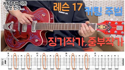 기타가이드 17화 커팅 주법 데드노트 연주 Youtube