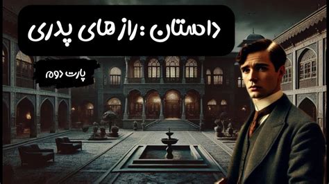 حقیقتی که سال‌ها مخفی مانده بود داستانی که باید شنید راز های پدری