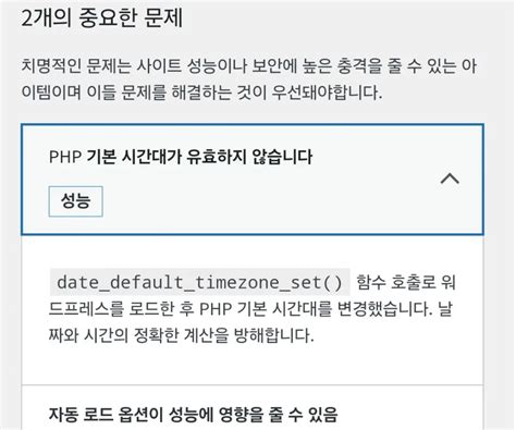 워드프레스 Php 기본 시간대가 유효하지 않습니다 오류가 발생하는 경우 워드프레스 정보꾸러미