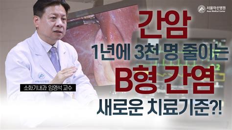 간암 확실히 예방하는 새로운 B형 간염 치료 기준최신 연구결과 포함 서울아산병원 Youtube