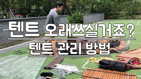 캠핑초보 텐트 오래쓰는 방법 꿀팁 여름 텐트 보관 관리 방법 텐트 곰팡이 방지 우중캠핑 후 텐트 말리기 캠핑초보 장비 수납 캠핑 용품 유지 관리 Youtube