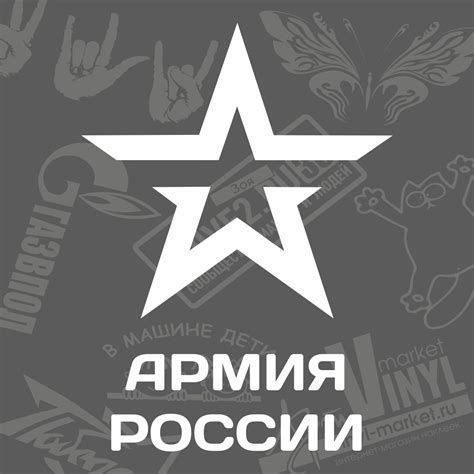 Виниловая наклейка "Армия России"