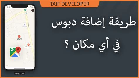 4 تمكين المستخدم من وضع دبوس لمكان معين على الخريطة Swift4 ⁩ Youtube