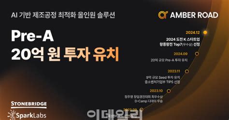 마켓인 스톤브릿지·스파크랩 제조 Ai솔루션 앰버로드에 20억 규모 Pre A 투자