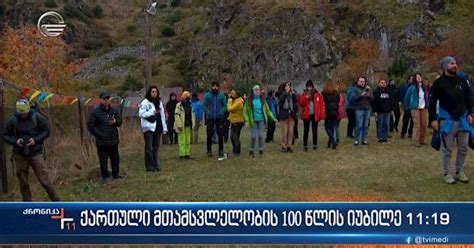 ქართული მთამსვლელობის 100 წლის იუბილე